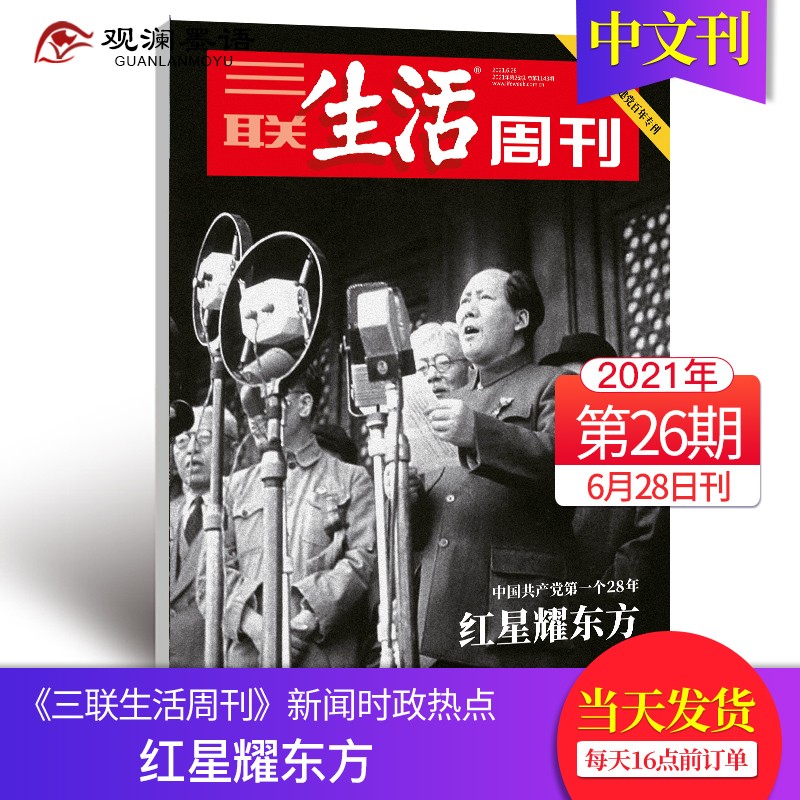三联生活周刊杂志2023年单期人文社会生活艺术电影新闻时事财经文化热点追踪期刊 2021年6月28日