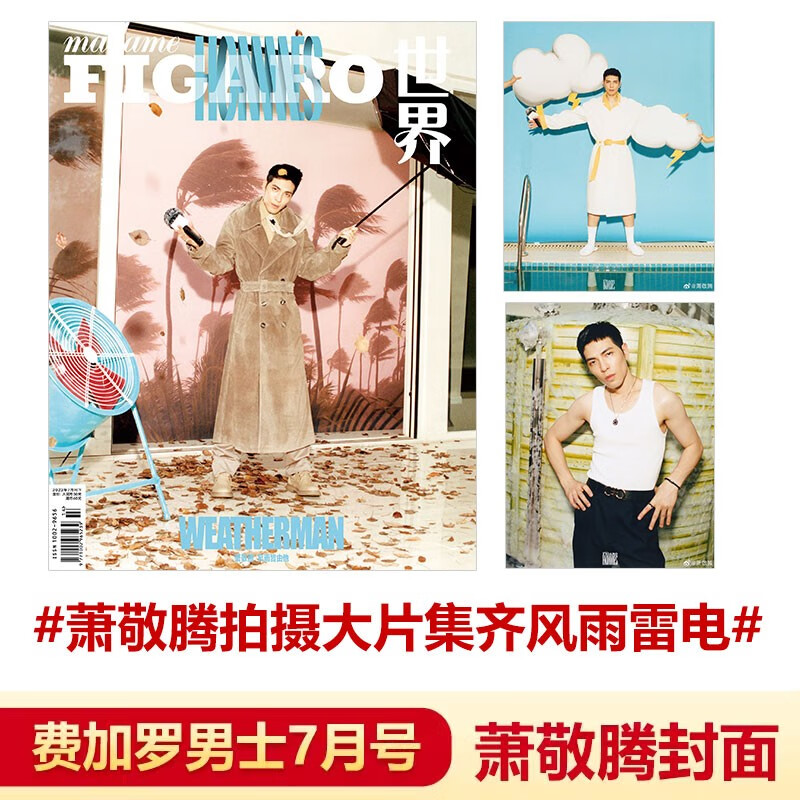 费加罗男士7月 萧敬腾封面 计入销量 Madame Figaro费加罗男士杂志2023年7/七月 萧敬腾费加罗男士演绎气象员