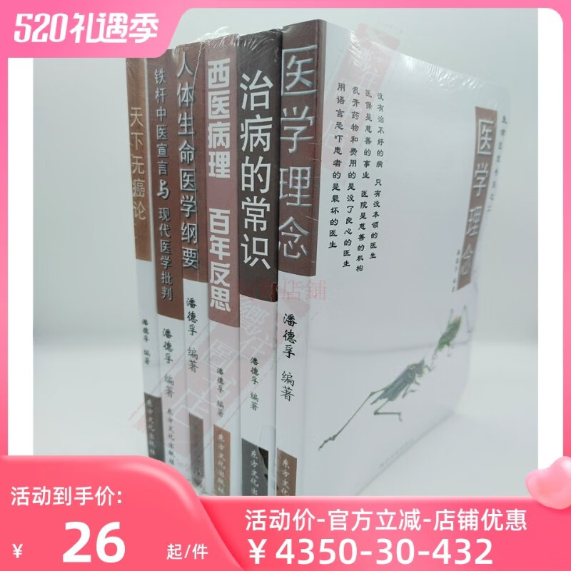 潘德孚医学全书6本合售天下无癌论人体医学理念治病常识百年反思 潘德孚全套6