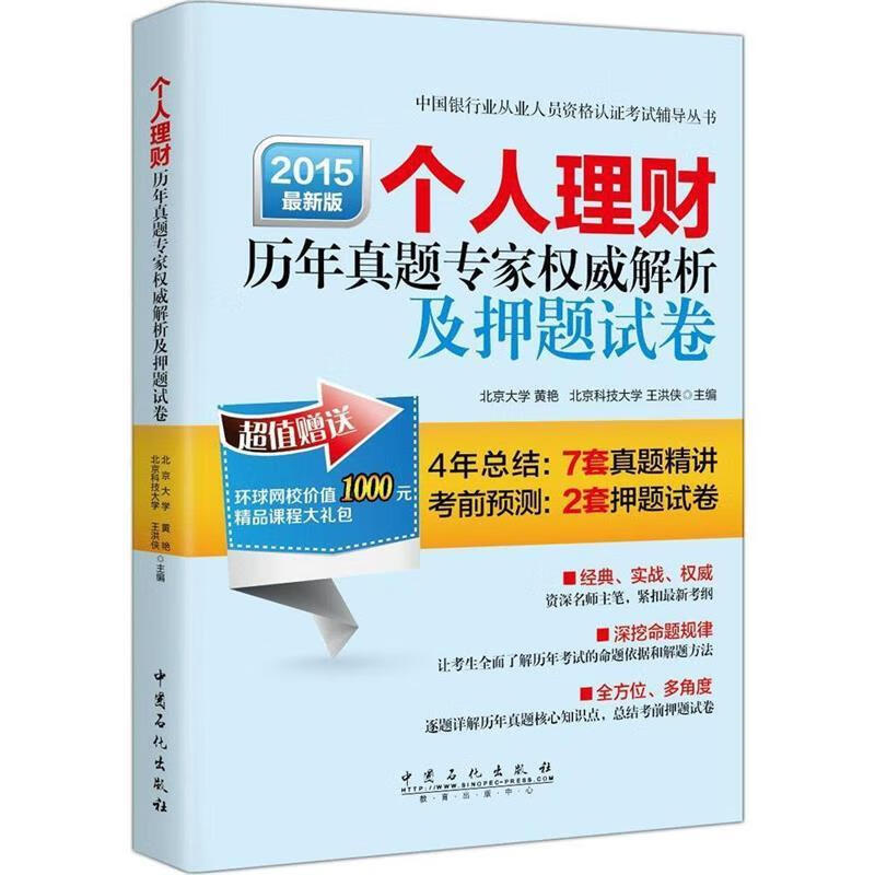 个人理财历年真题专家解析及押题试卷 黄艳主编【书】