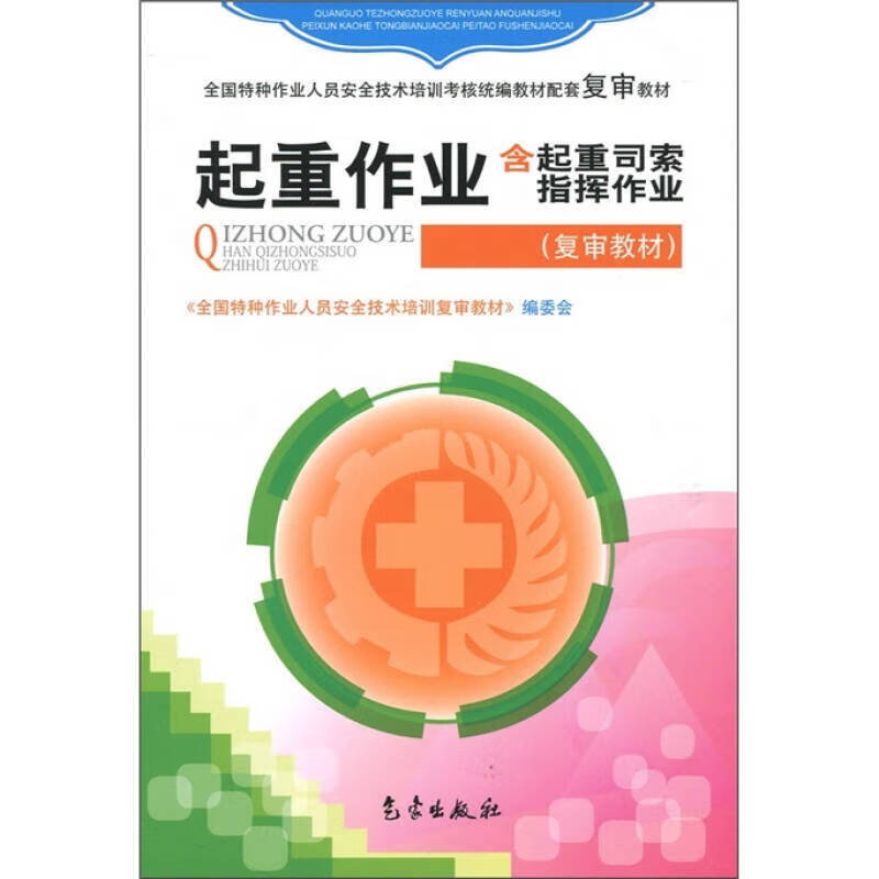 起重作业含起重司索指挥作业【好书】