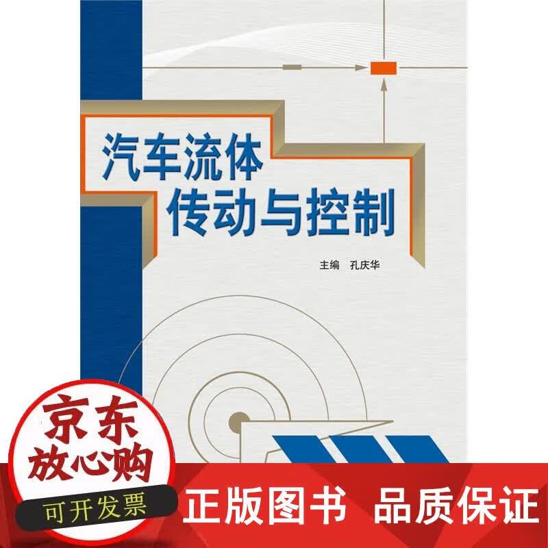 汽车流体传动与控制 孔庆华 9787111433569