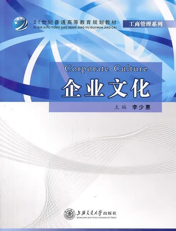 企业文化 李少惠 著