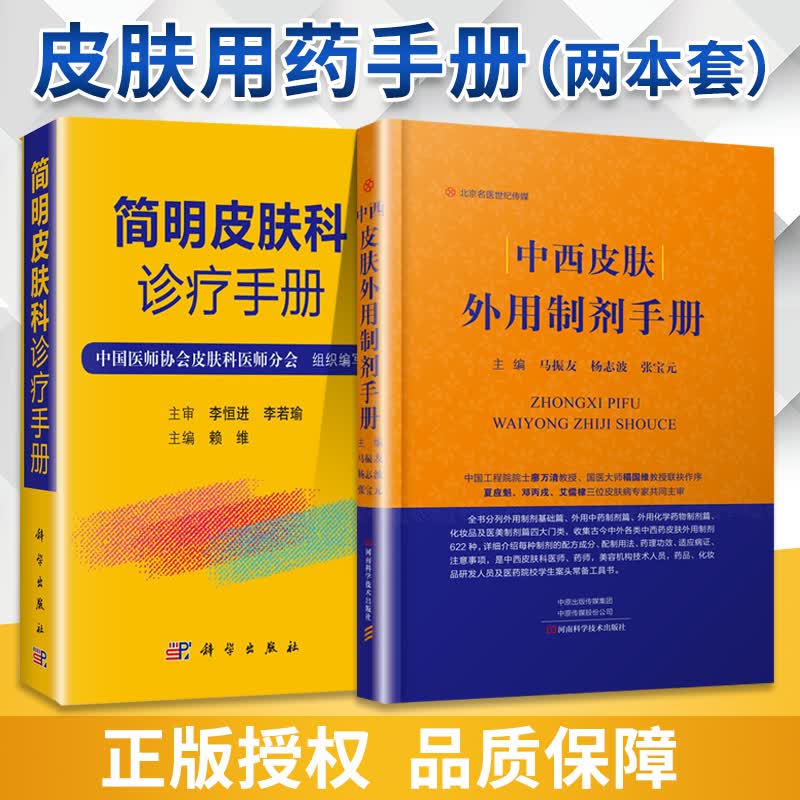 2本 简明皮肤科诊疗手册+中西皮肤外用制剂手册 多种实用性强和有发展潜力的检查手段 治疗方法