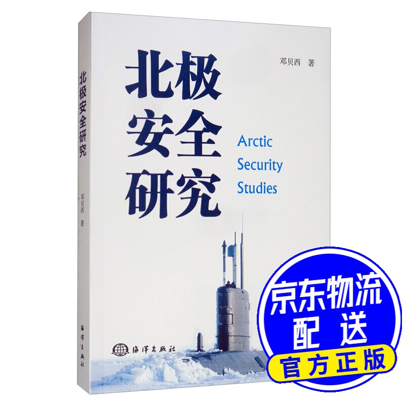 北极安全研究