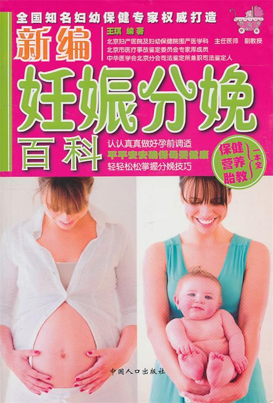 新编妊娠分娩百科 王琪 编著