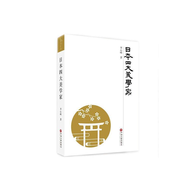 日本四大美学家李心峰中国文联出版社9787519045166 艺术书籍