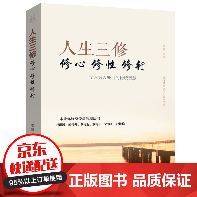 人生三修：修心修性修行 为人处世的智慧人生哲理心灵与都市【特价专区】