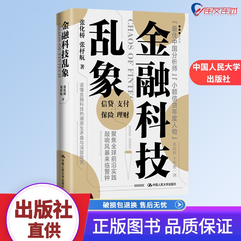 金融科技乱象 张化桥 张杼航 中国人民大学出版社 9787300293110
