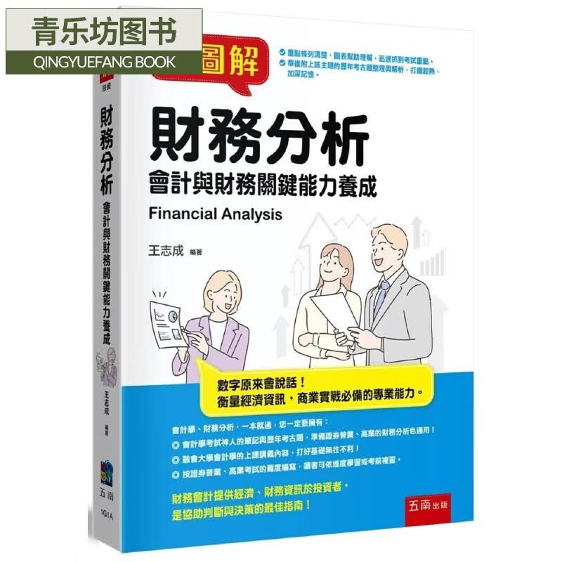 预售 超圖解財務分析 五南 王志成