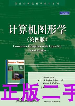 二手计算机图形学第四版[美] 赫恩 著；蔡士杰电子工业出版社
