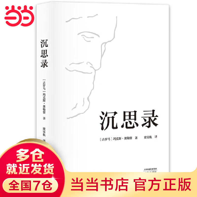 【当当】沉思录（“书单来了”、梁文道推荐，面对繁华尘世，领悟为人处世律己待人之道。）