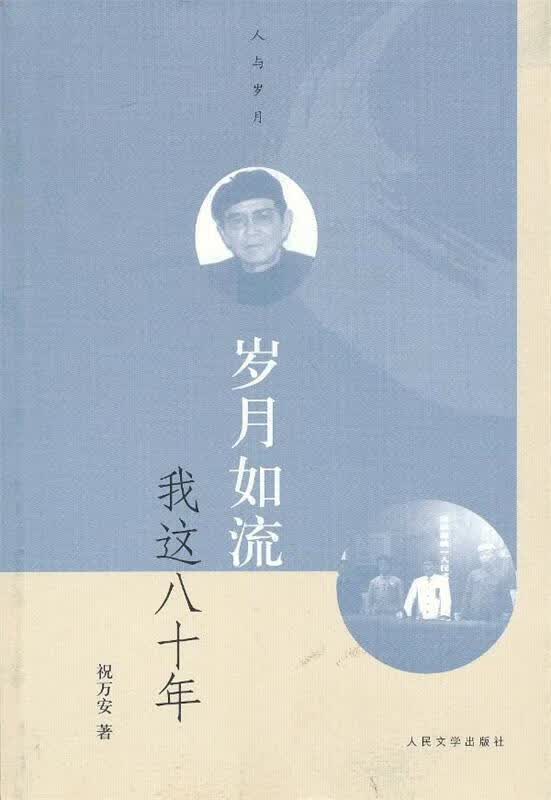 岁月如流—我这八十年【好书，下单速发】