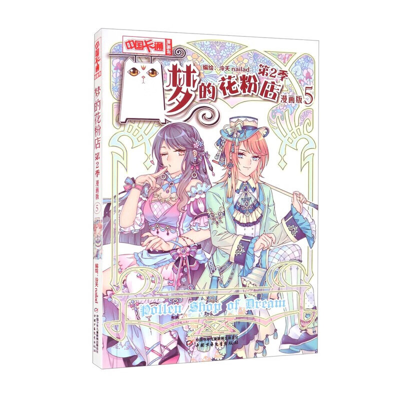 【单本包邮】梦的花粉店 第二季 全套5册 中国儿童卡通漫画故事书 青春校园小说 小学生课外阅读 梦的花粉店 5【第二季】