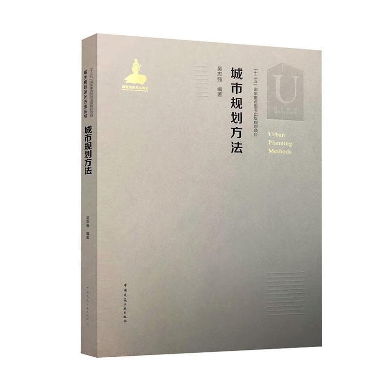 城市规划方法吴志强中国建筑工业出版社9787112213856 建筑书籍