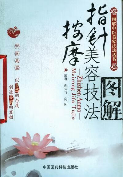 指针按摩美容技法图解向云飞时尚/美妆9787506752985 美容按摩疗法图解