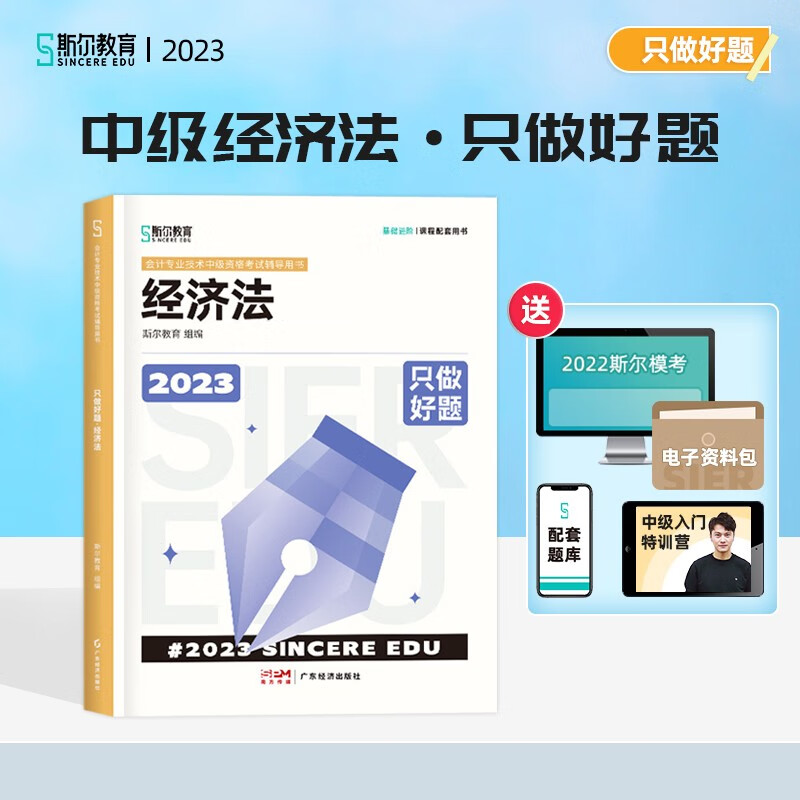 现货包邮】斯尔教育中级会计只做好题经济法题库中级会计教材2023斯尔习题练习题历年真题习题册备考23年中级职称会计师