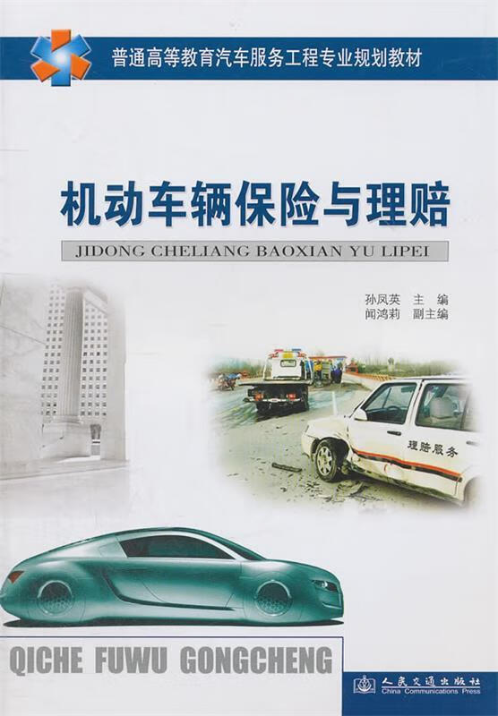 【现货】机动车辆保险与理赔