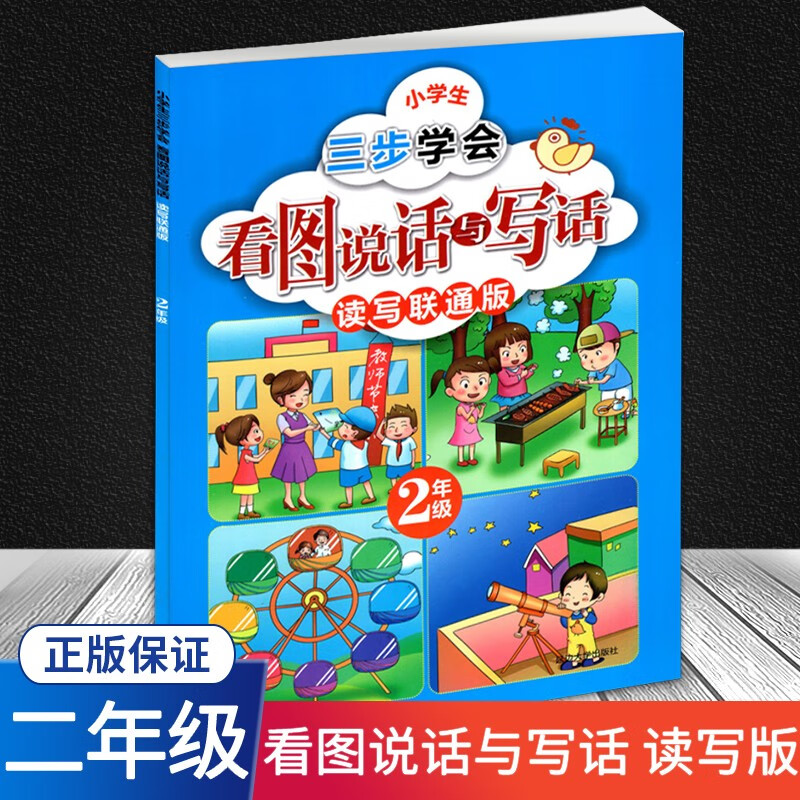 【可选】小学生三步学会看图说话与写话 读写联通版 一二年级 小学语文12年级看图说话写话练习册 延边大学出版社 看图说话与写话 2年级