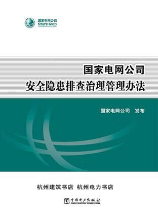 国家电网公司安全隐患排查治理管理办法