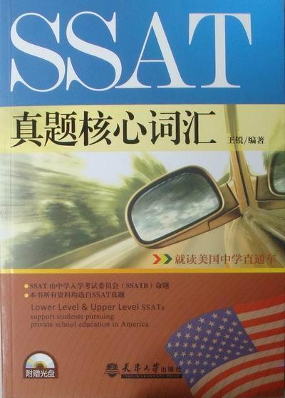SSAT真题核心词汇-含光盘王锐外语学习9787561843369 英语词汇高中美国入学考试参考资