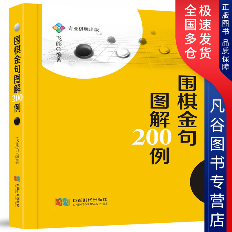 【书】围棋金句图解200例