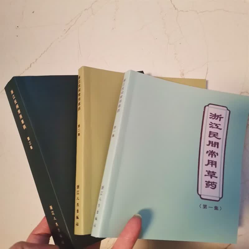 浙江民间常用草药第1，2，3集 3册全本 中医古籍