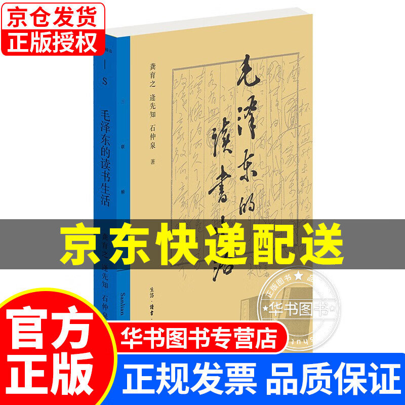 三联书店 毛泽东的读书生活 三联精选版 逄先知 石仲泉 龚育之 著 毛泽东的读书生活