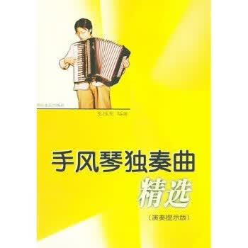 手风琴独奏曲精选 夏雄军 著 9787540423292