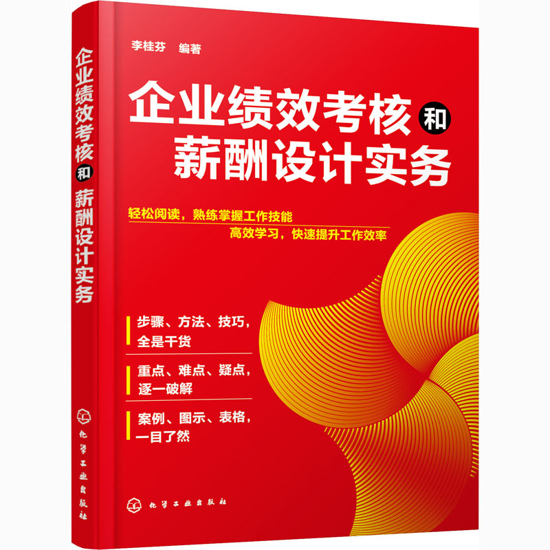 企业绩效考核和薪酬设计实务 图书