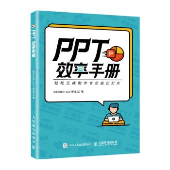 现货:PPT效率手册9787115534194