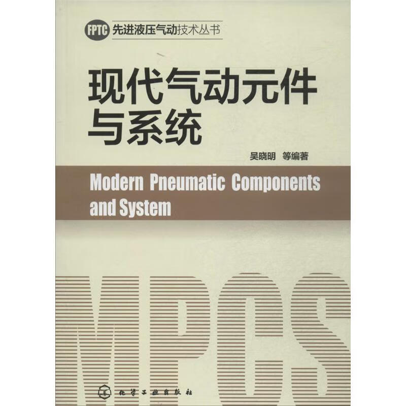 现代气动元件与系统