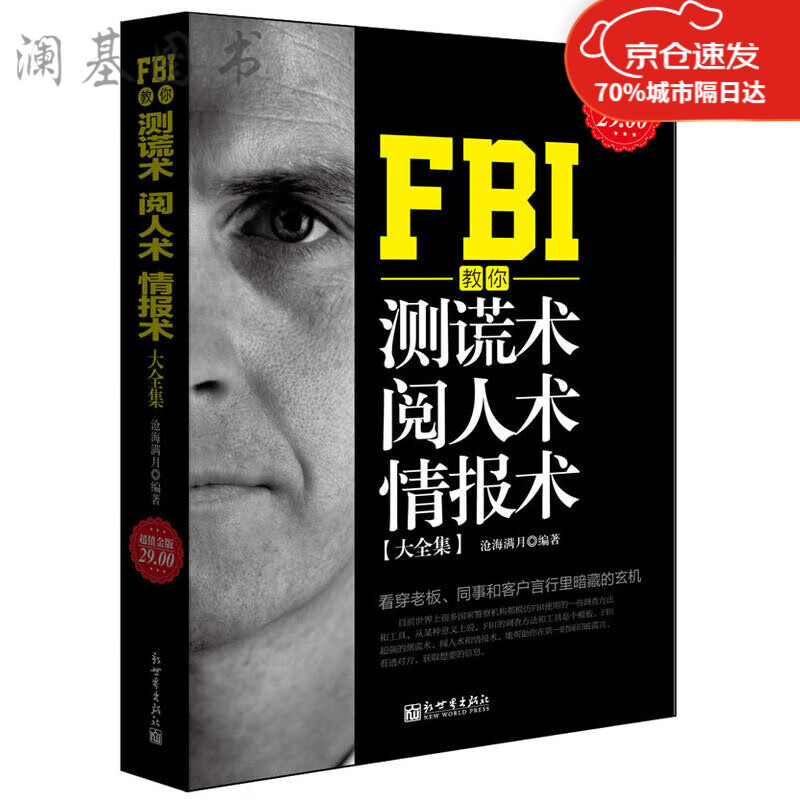 值金版系列 FBI教你测谎术 阅人术 情报术大全集 FBI心理学书 读心术入门微表情 全新 全新