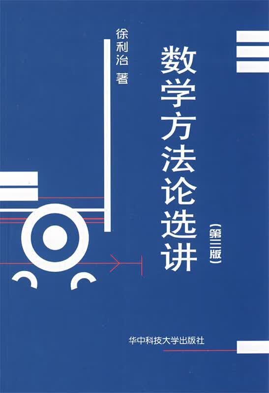 数学方法论选讲 徐利治 著 9787560921372