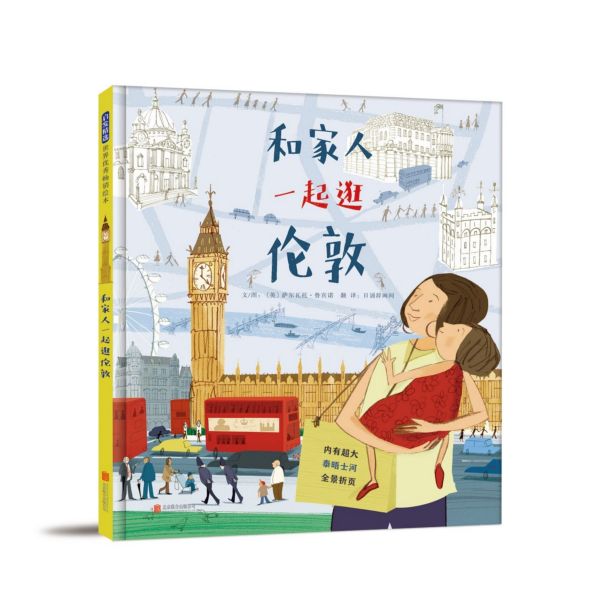 和家人一起逛伦敦(精)