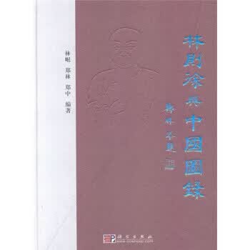 林则徐与中国图录