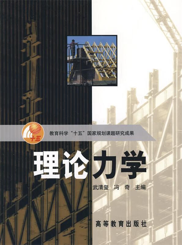 理论力学 武清玺,冯奇 主编