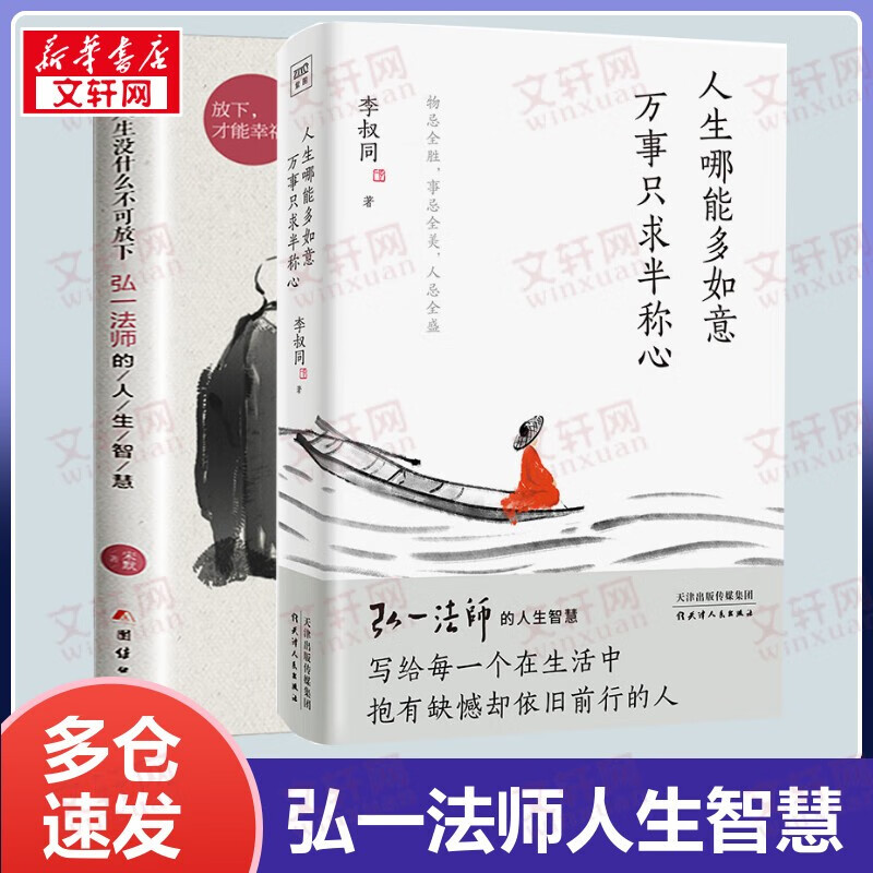 【包邮】人生哪能多如意万事只求半称心 人生没什么不可放下 弘一法师人生智慧新著作 李叔同的图书籍 人生哪能多如意万事只求半称心+人生没什么不可放下