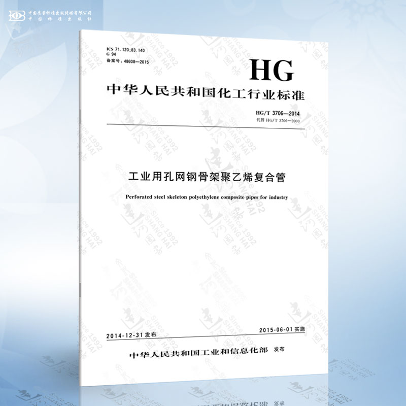HG/T 3706-2014 工业用孔网钢骨架聚乙烯复合管