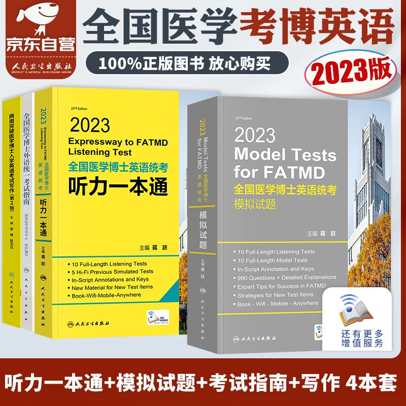 【单本包邮】医学考博英语2023 蒋跃医学博士英语听力一本通+10套模拟试卷+考试指南+英语考试写作 全国医学博士英语统一考试用书 人卫版（套装共4册）