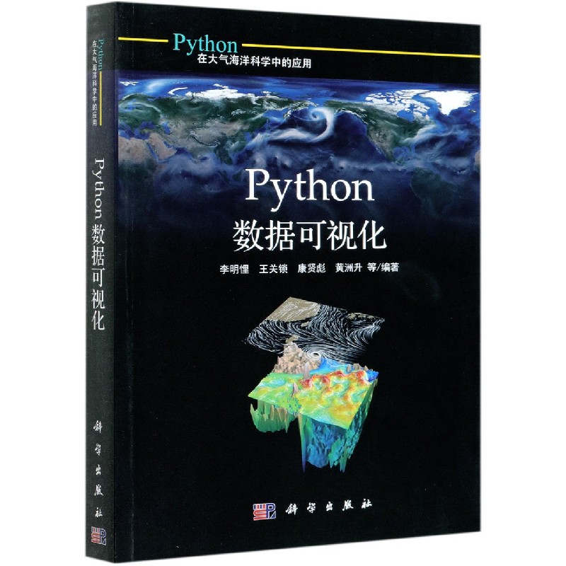 Python数据可视化(Python在大气海洋科学中的应用)