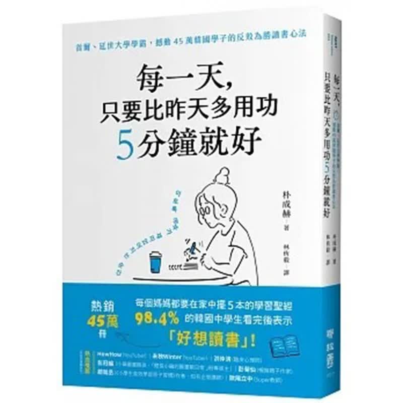 台版 每一天 只要比昨天多用功5分钟就好 联经 朴成赫 反败为胜读书心法潜能开发励志成功书籍