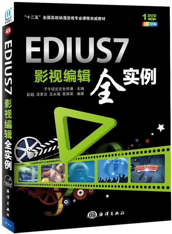 EDIUS 7影视编辑全实例