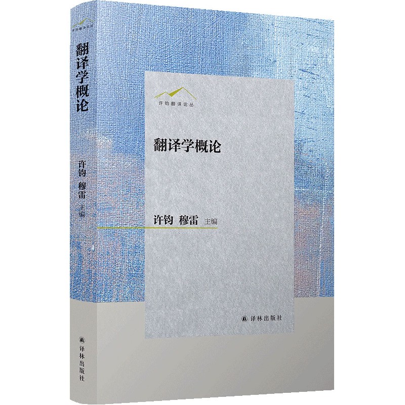 【旗舰店官网】翻译学概论(精)/许钧翻译论丛 译林出版社