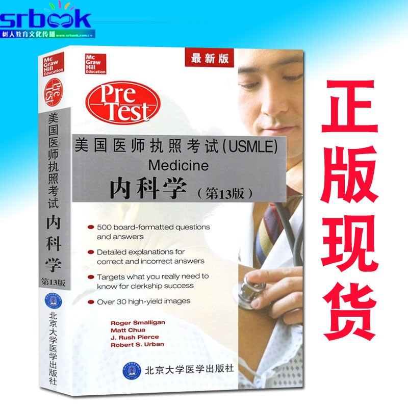 美国医师执照考试（USMLE）内科学北京大学医学出版社