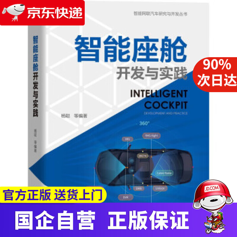 智能座舱开发与实践 杨聪等 著 机械工业出版社 9787111699835