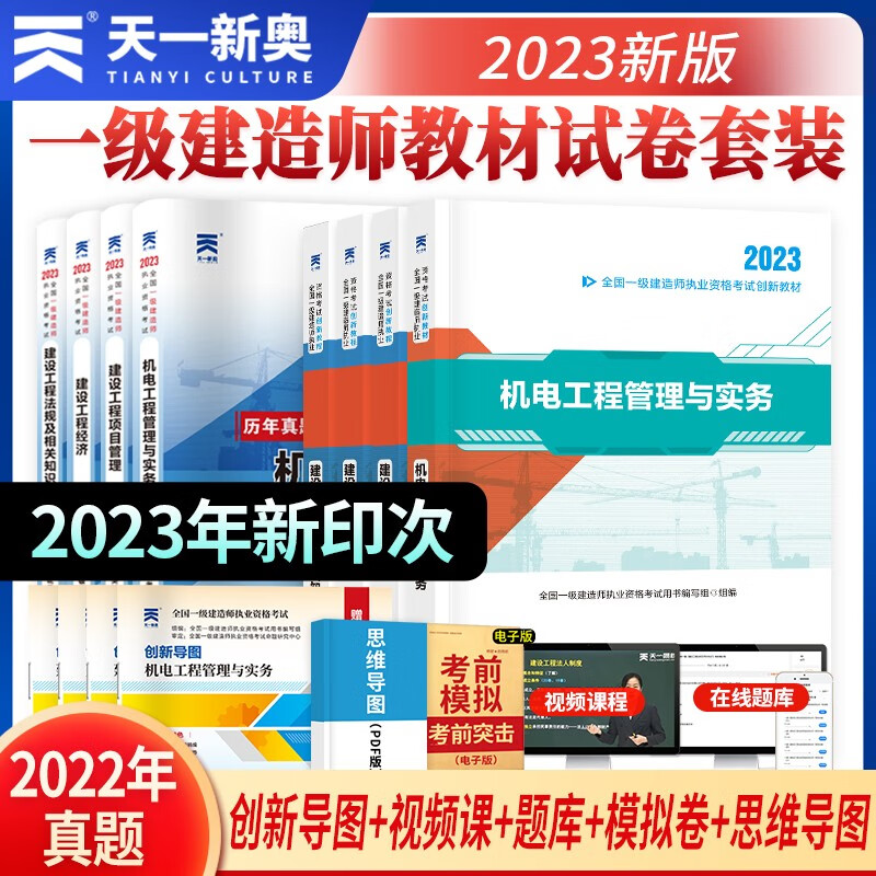 一级建造师2023教材一建教材创新教程 教材+试卷 机电专业：法规+经济+项目管理+机电（8本套）