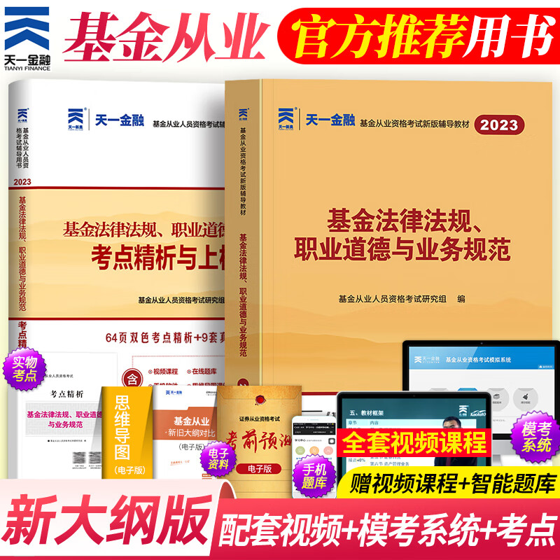 科目一【教材+真题试卷】天一金融2023年基金从业资格考试用书基