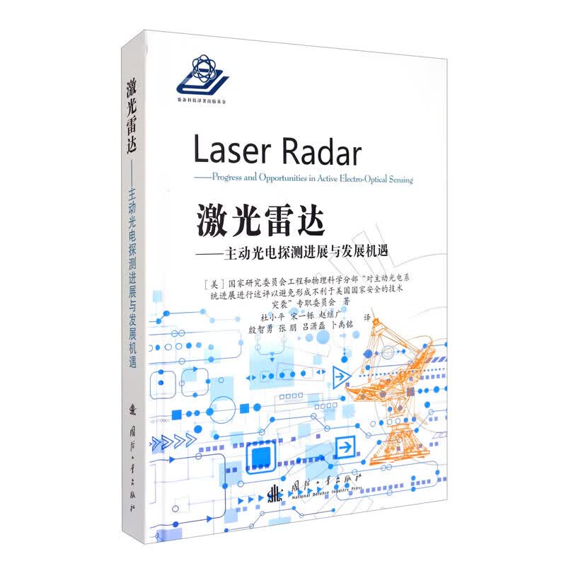 激光雷达：主动光电探测进展与发展机遇