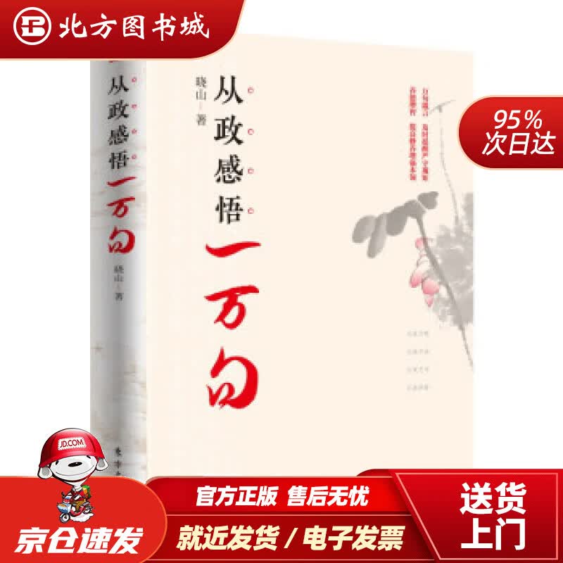 【现货】从政感悟一万句 晓山 著 北方图书城